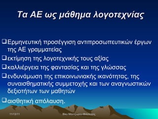 ΔΙΔΑΣΚΟΝΤΑΣ ΑΡΧΑΙΑ ΕΛΛΗΝΙΚΑ | PPT