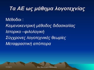 ΔΙΔΑΣΚΟΝΤΑΣ ΑΡΧΑΙΑ ΕΛΛΗΝΙΚΑ | PPT