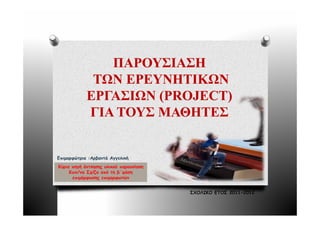 ερευνητικές εργασίες ενημέρωση μαθητών γελ | PPT