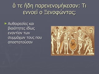η τύχη των αιχμαλώτων | PPT