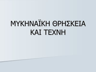 μυκηναϊκη θρησκεια και τεχνη | PPT
