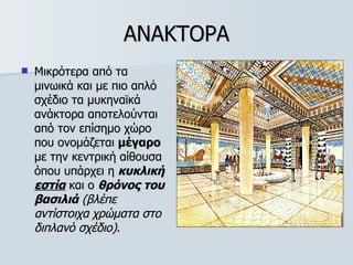 μυκηναϊκη θρησκεια και τεχνη | PPT