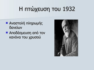 η ελλάδα στη δίνη της παγκόσμιας οικονομική κρίσης | PPT