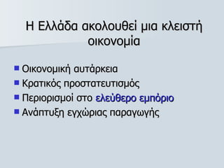η ελλάδα στη δίνη της παγκόσμιας οικονομική κρίσης | PPT