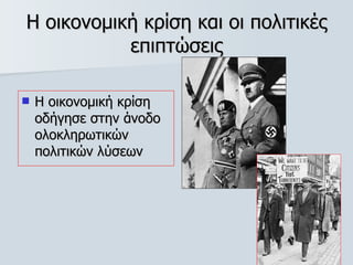 η ελλάδα στη δίνη της παγκόσμιας οικονομική κρίσης | PPT