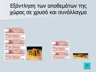 η ελλάδα στη δίνη της παγκόσμιας οικονομική κρίσης | PPT