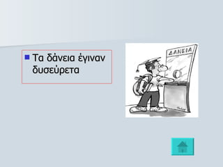 η ελλάδα στη δίνη της παγκόσμιας οικονομική κρίσης | PPT