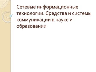 сетевые информационные технологии | PPT
