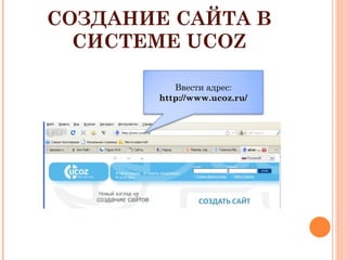 Cоздание сайта на UcoZ | PPT