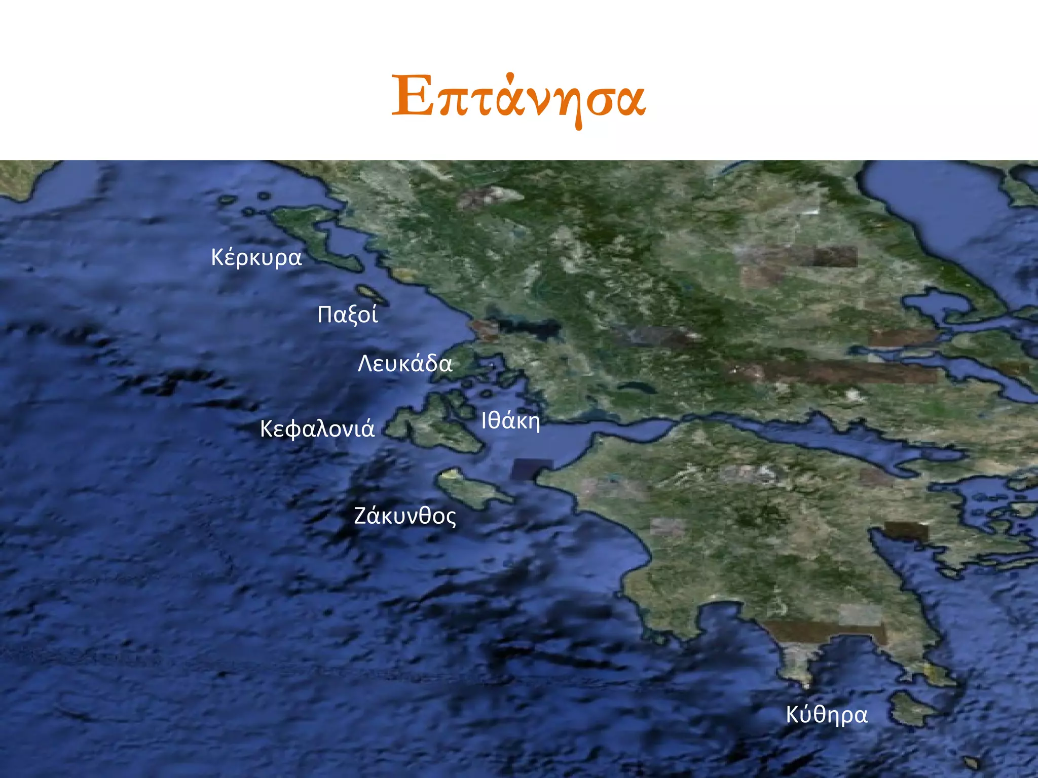 Νησιά της Ελλάδας και νησιωτικά συμπλέγματα | PPT