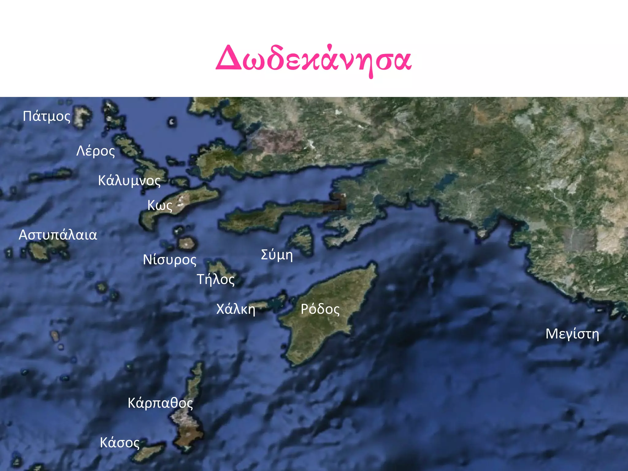Νησιά της Ελλάδας και νησιωτικά συμπλέγματα | PPT