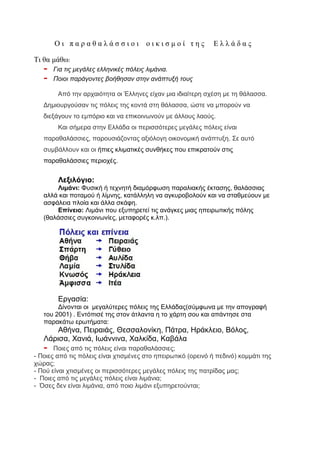 οι παραθαλάσσιοι οικισμοί της ελλάδας | DOC