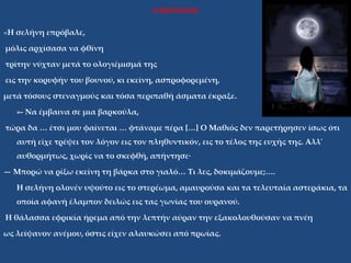 Η ΣΕΛΗΝΟΦΕΓΓΗΣ ΝΥΞ | PPT
