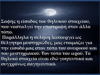 Η ΣΕΛΗΝΟΦΕΓΓΗΣ ΝΥΞ | PPT