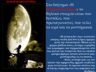 Η ΣΕΛΗΝΟΦΕΓΓΗΣ ΝΥΞ | PPT