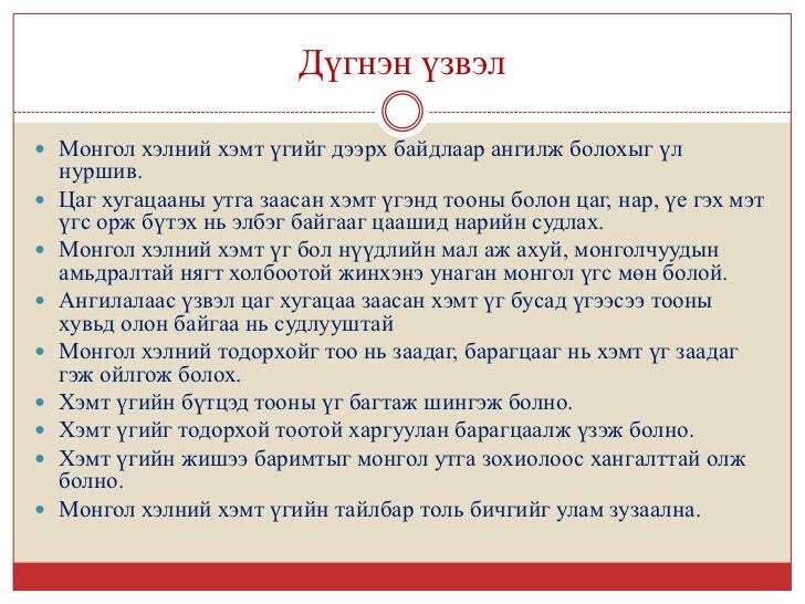 монгол хэлний хэмт үгийн тухай