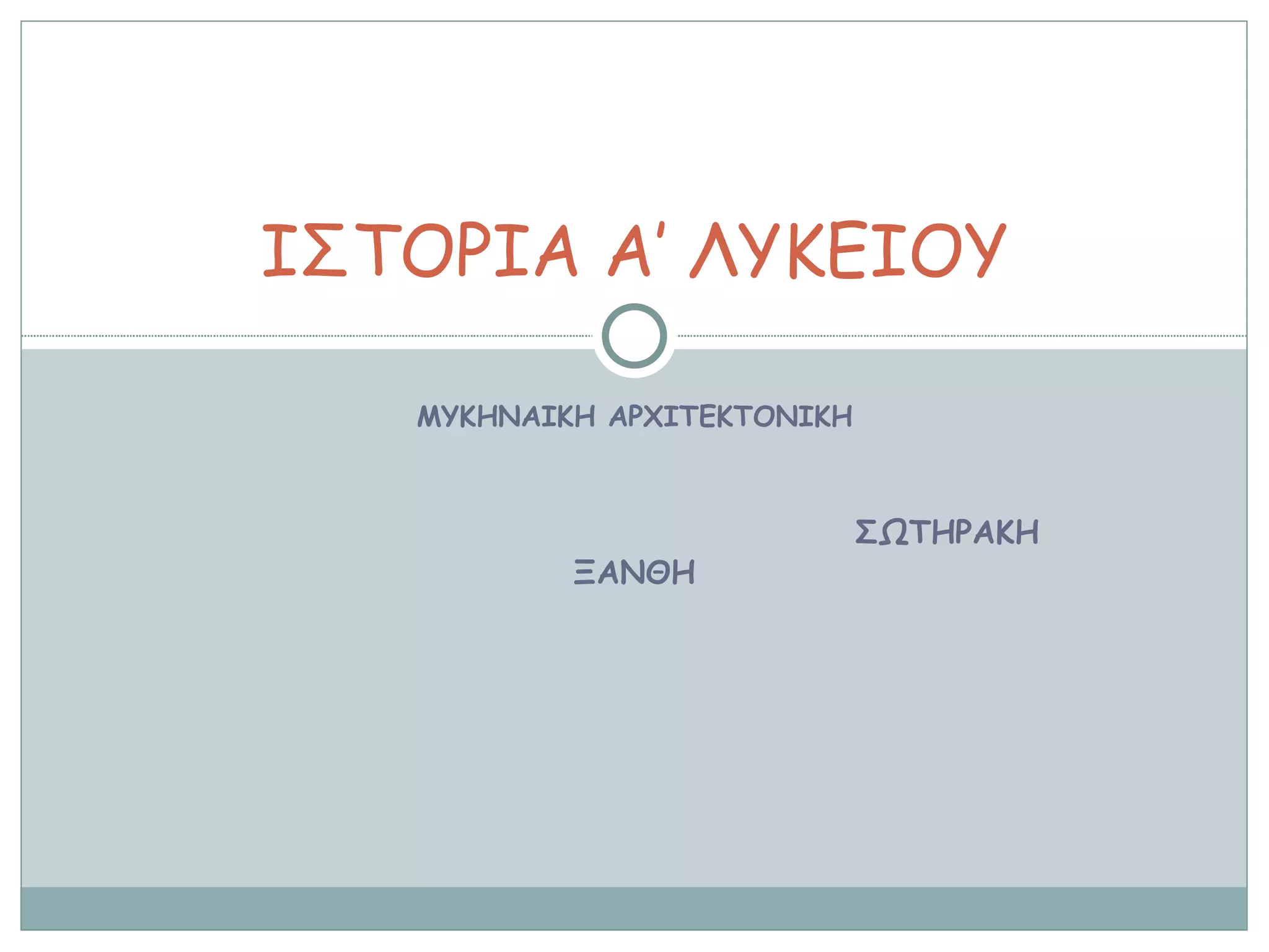 ΙΣΤΟΡΙΑ Α΄ΛΥΚΕΙΟΥ | PPT