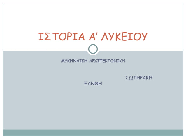 ΙΣΤΟΡΙΑ Α΄ΛΥΚΕΙΟΥ | PPT