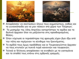 Η ΕΞΟΔΟΣ ΤΟΥ ΜΕΣΟΛΟΓΓΙΟΥ | PPT