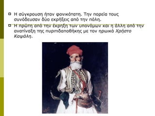Η ΕΞΟΔΟΣ ΤΟΥ ΜΕΣΟΛΟΓΓΙΟΥ | PPT