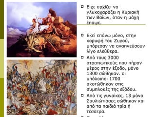 Η ΕΞΟΔΟΣ ΤΟΥ ΜΕΣΟΛΟΓΓΙΟΥ | PPT