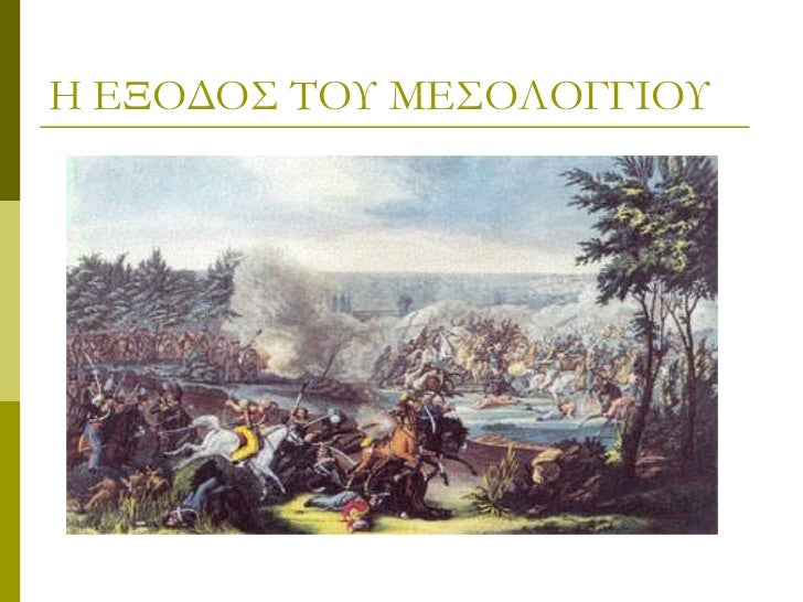 Η ΕΞΟΔΟΣ ΤΟΥ ΜΕΣΟΛΟΓΓΙΟΥ