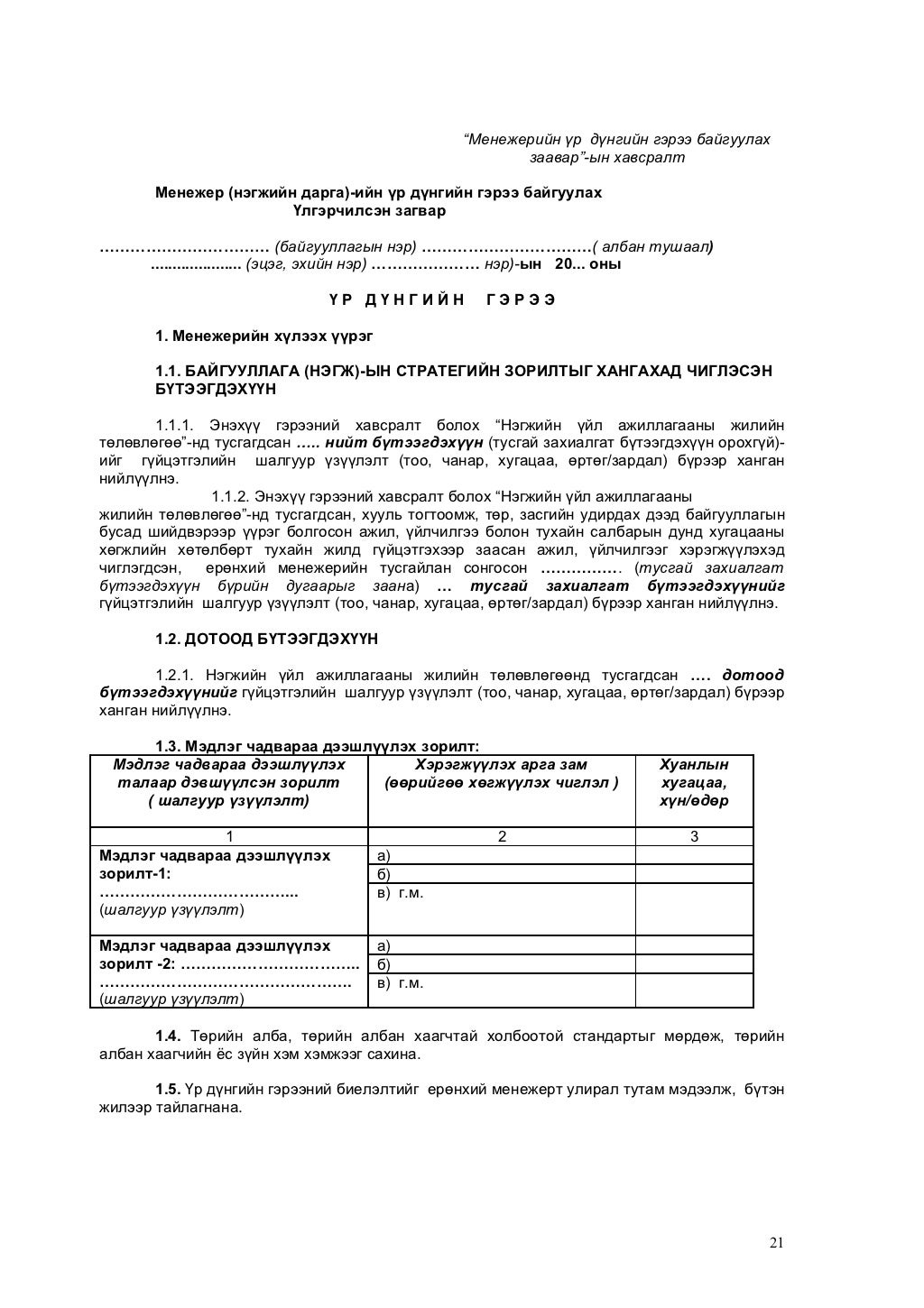 үр дүнгийн гэрээ байгуулах заавар болон тэдгээрийн биелэлийг дүгнэх ж…