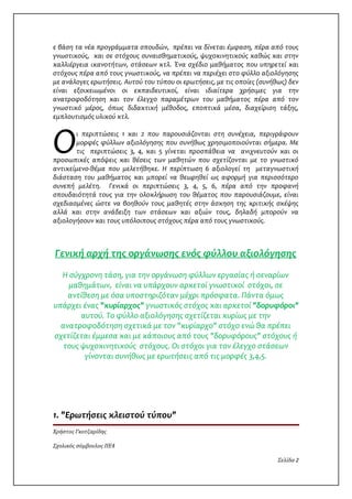 ανακεφαλαίωση και αξιολόγηση της διδασκαλίας | DOC