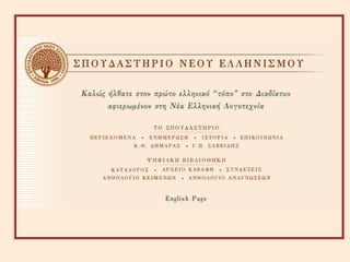 Ο Κ.Π.Καβάφης ταξιδεύει στο διαδίκτυο | PPT