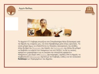 Ο Κ.Π.Καβάφης ταξιδεύει στο διαδίκτυο | PPT
