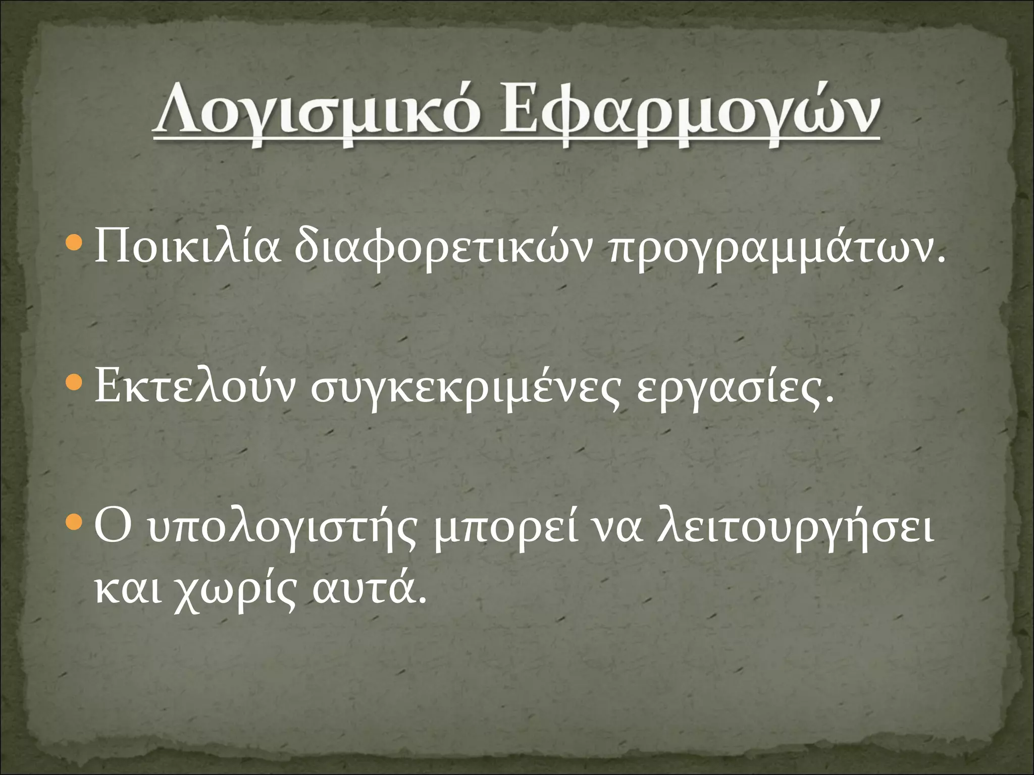 ΛΟΓΙΣΜΙΚΟ (Γ-Δ) | PPT