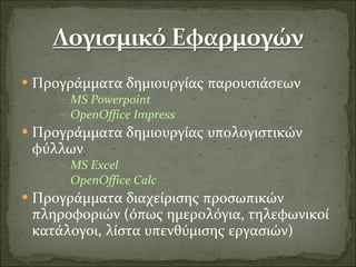ΛΟΓΙΣΜΙΚΟ (Γ-Δ) | PPT