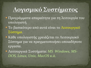 ΛΟΓΙΣΜΙΚΟ (Γ-Δ) | PPT