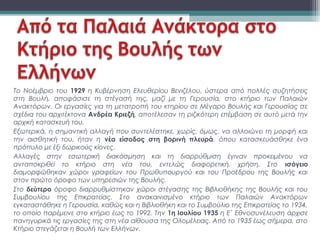 Η ιστορία της βουλής των Ελλήνων. Διαθεματική εργασία στο μάθημα της ...