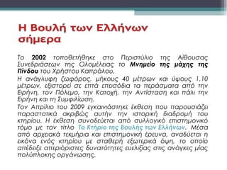 Η ιστορία της βουλής των Ελλήνων. Διαθεματική εργασία στο μάθημα της ...