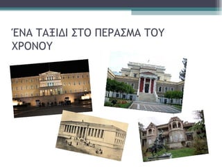 Η ιστορία της βουλής των Ελλήνων. Διαθεματική εργασία στο μάθημα της ...