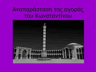 Μνημεία της βυζαντινής Κωνσταντινούπολης | PPT