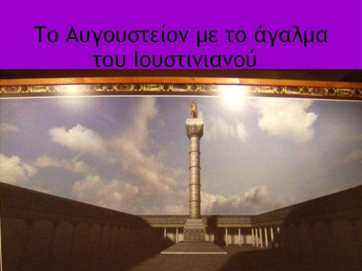 Μνημεία της βυζαντινής Κωνσταντινούπολης | Το καμάρι του Δημοτικού ...