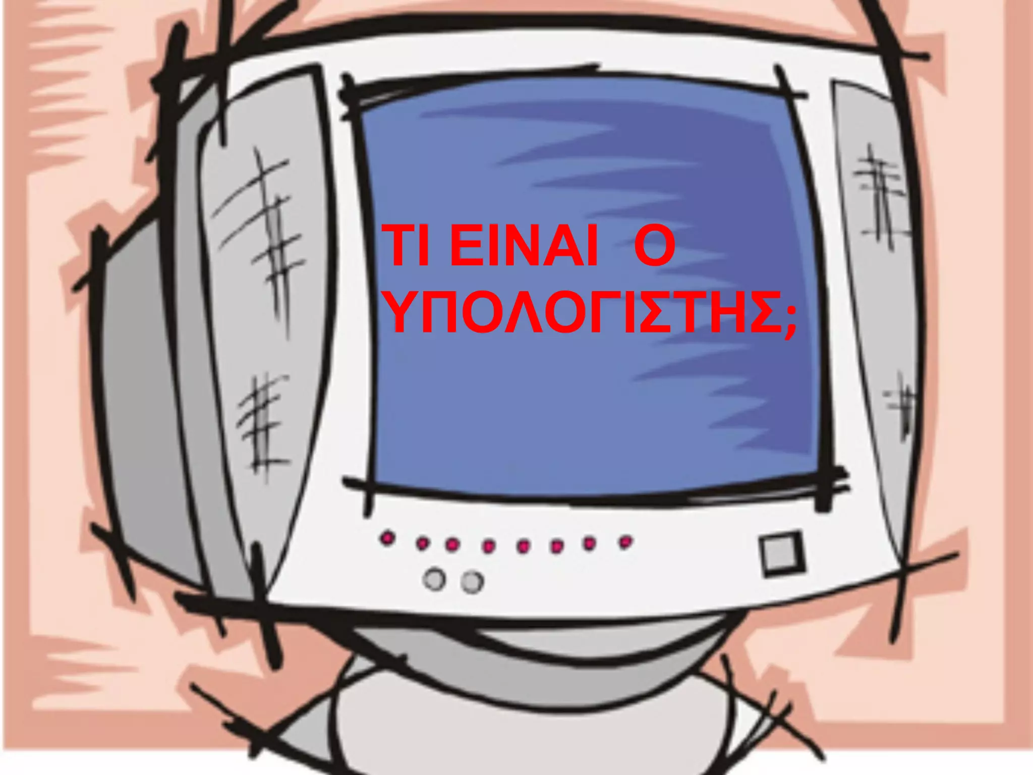 Ο υπολογιστης | PPT