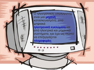 Ο υπολογιστης | PPT