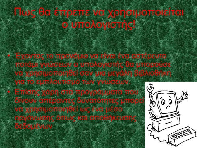 Ο υπολογιστης | PPT