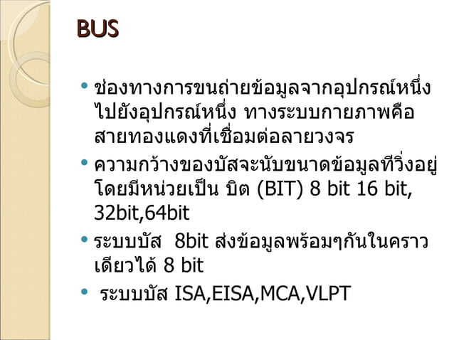 ระบบบัสในเครื่องคอมพิวเตอร์ | PPT