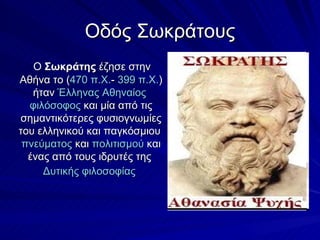 οδοσ σωκρατουσ | PPT