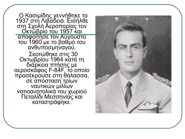 η οδοσ κασιμιδη | PPS