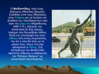 η οδός φειδιππίδου | PPS