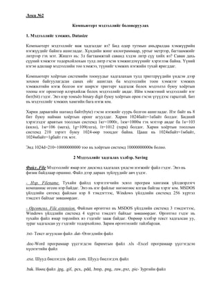 компьютерт мэдээллийг боловсруулах | DOCX