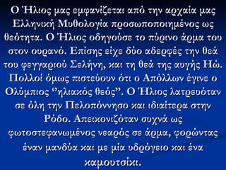 θεός ήλιος΄! | PPT