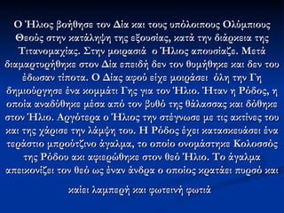 θεός ήλιος΄! | PPT