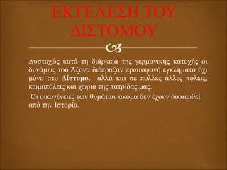 ολοκαυτώματα την περίοδο της γερμανικής κατοχής | PPT