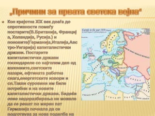 првата светска војна | PPTX